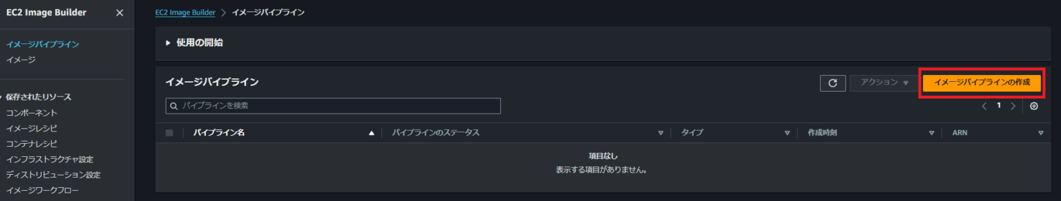 EC2 Image Builderを使って、AMI イメージパイプラインを構築してみた | NHN テコラス Tech Blog | AWS、Google Cloudなどのインフラ技術ブログ