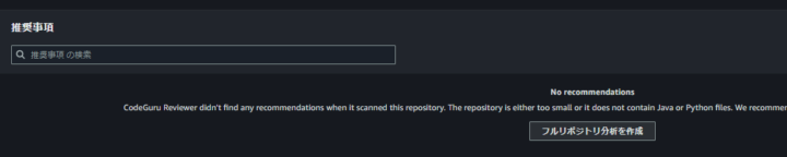 Amazon CodeGuru Reviewerによる静的解析（SAST）をやってみた | NHN テコラス Tech Blog | AWS、Google Cloudなどのインフラ技術ブログ