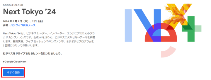 【Google Cloud Next Tokyo ’24】日本最大級のGoogle Cloud イベントの概要や登録方法をご紹介します！ | NHN テコラス Tech Blog | AWS ...