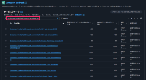 【Amazon Bedrock】An error occurred (ThrottlingException) when calling the InvokeModel operation ...