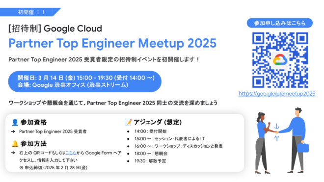 Google Cloud Partner Top Engineer Meetup 2025 に参加してきました！ | NHN テコラス Tech Blog | AWS、Google Cloud ...